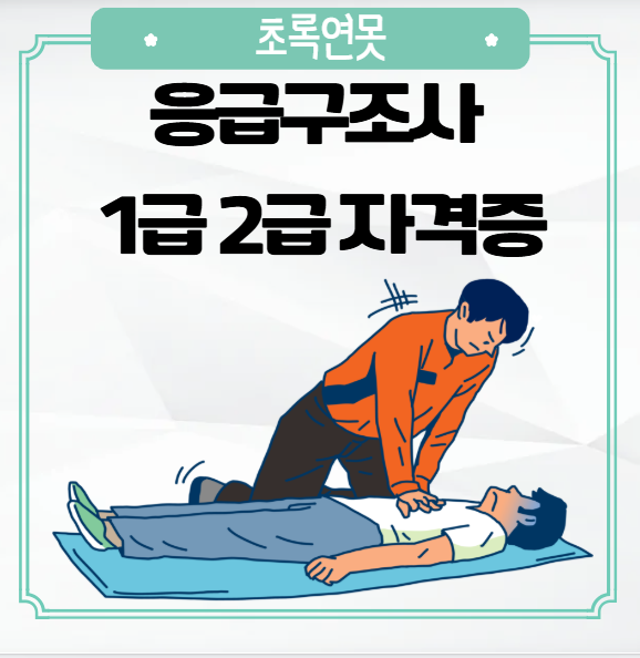 응급구조사 1급 2급 자격증 취득방법 응시자격 시험과목 : 네이버 블로그