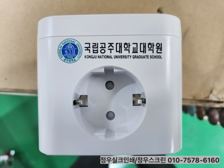 [3도 인쇄사례] 콘센트형 소켓 인쇄_대학원 굿즈 제작 : 네이버 블로그