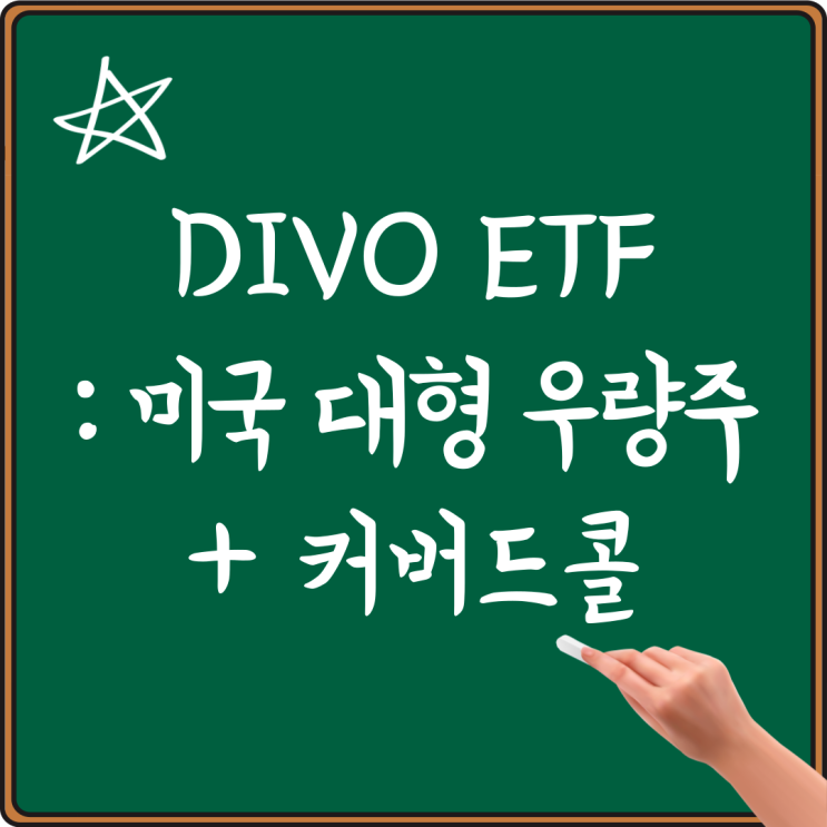 DIVO ETF 배당 주가 전망 국내 상품 정리 : 네이버 블로그