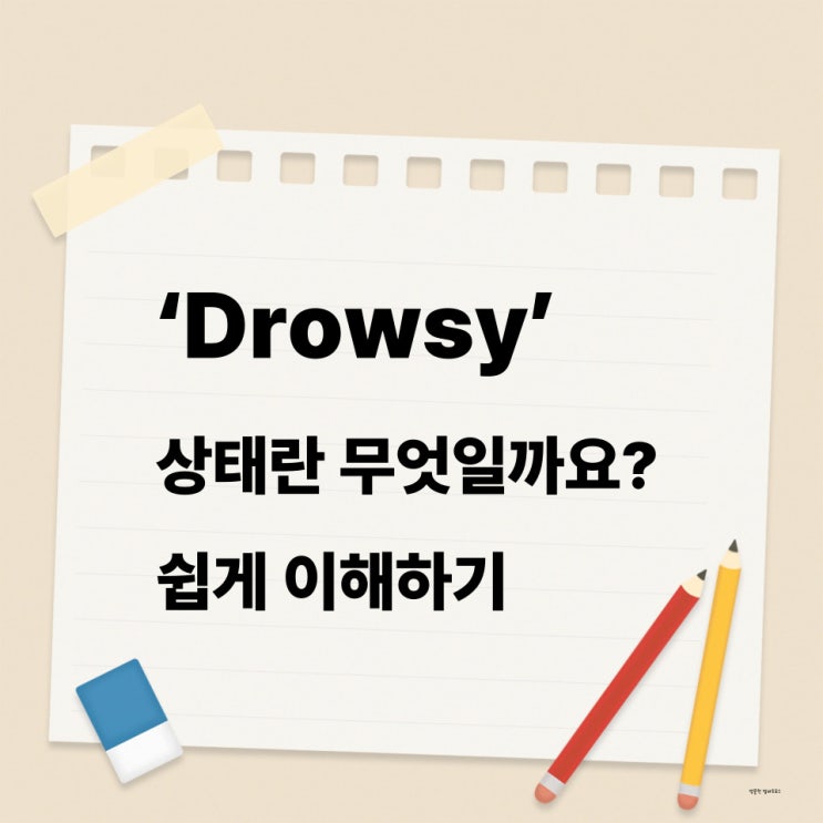 Drowsy 상태란 무엇일까요? 쉽게 이해하기 : 네이버 블로그