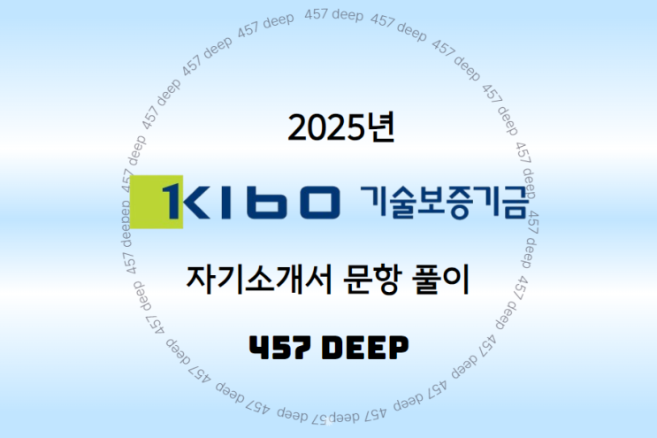 25년 기술보증기금 자기소개서 문항풀이 - 457DEEP : 네이버 블로그