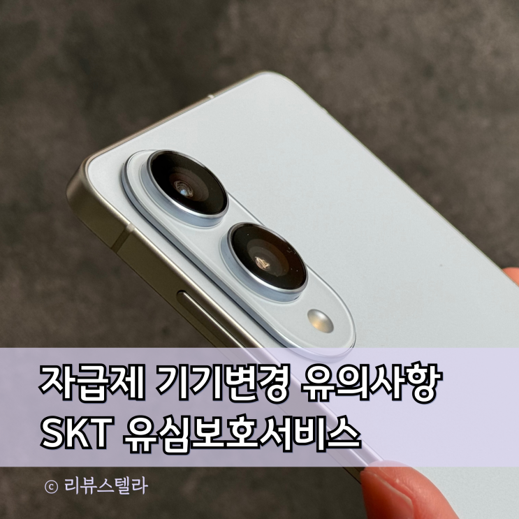 삼성 자급제폰 개통방법, 유심 기기변경 시 유의사항 (ft. SKT 유심보호서비스) : 네이버 블로그