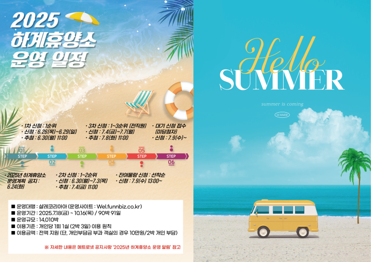 2025년 서울교통공사 하계휴양소 (wel.funnbiz.co.kr) : 네이버 블로그