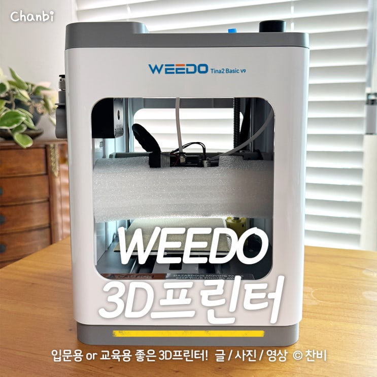 입문용으로 쓸만한 3D프린터 "WEEDO Tina2 Basic v9" : 네이버 블로그