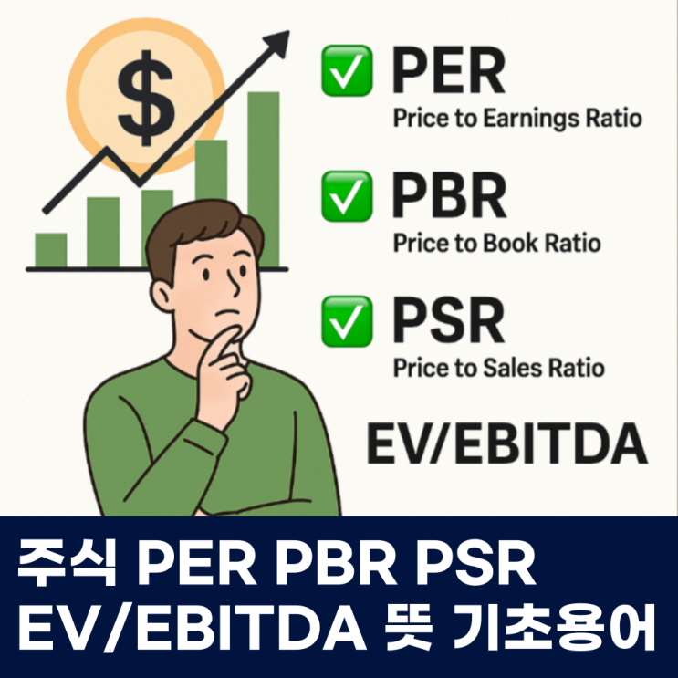 주식 PER PBR PSR EV/EBITDA 뜻 기초용어 : 네이버 블로그
