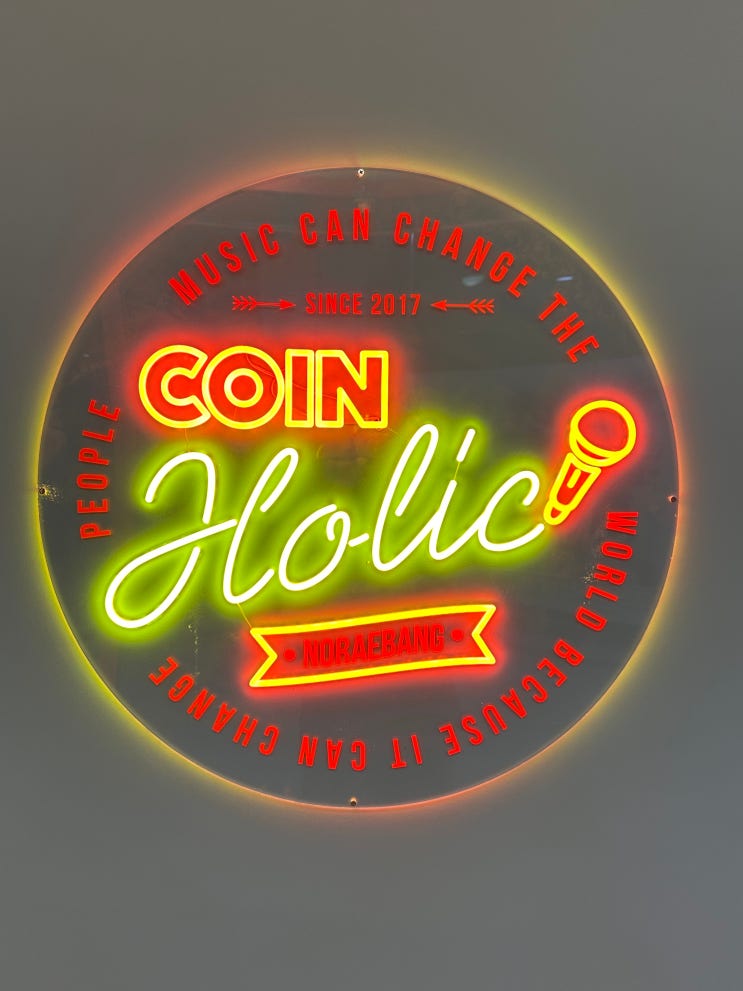 25.07 일산 라페스타C220 [코인홀릭 COIN HOLIC] 롯데시네마 코인노래방 : 네이버 블로그