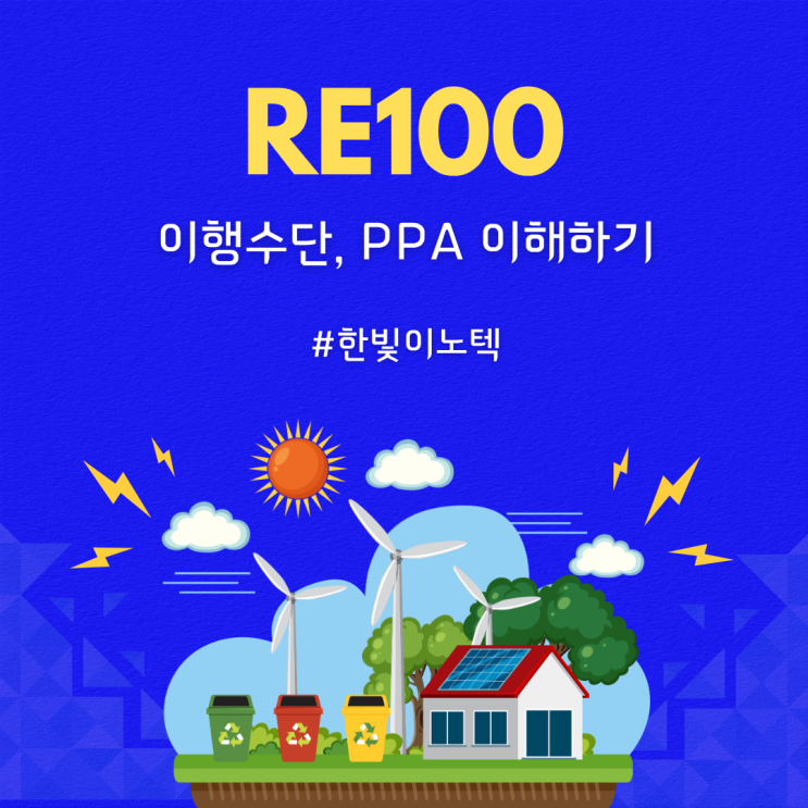 RE100, PPA 이해하기(직접PPA,제3자PPA,가상PPA) : 네이버 블로그