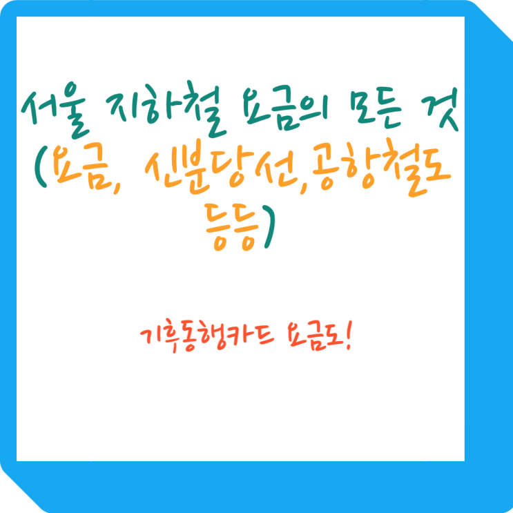 2025년 서울 지하철요금 인상의 모든것 ! | 정기권, 신분당선 등등 : 네이버 블로그