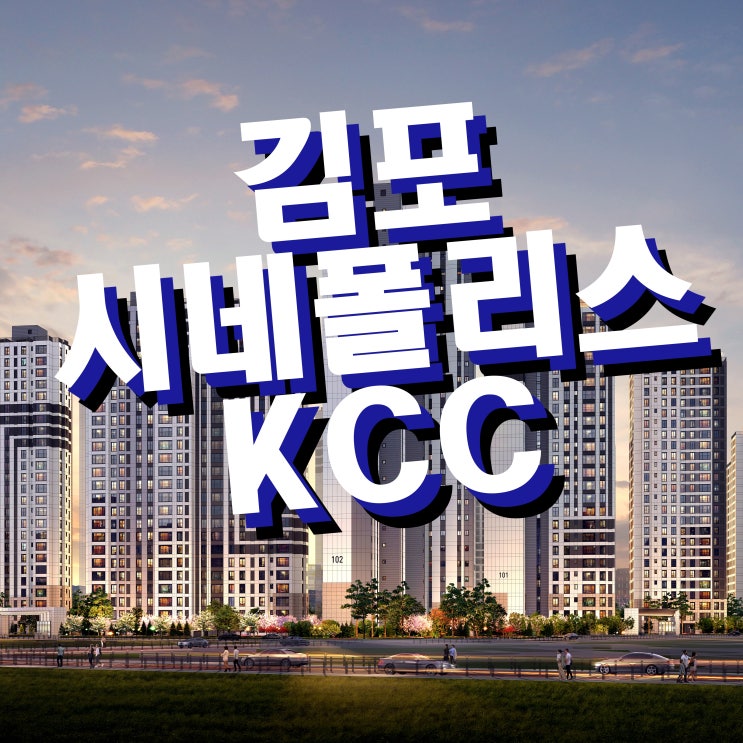 김포 시네폴리스 KCC '분양가 상한제' 아파트 첫번째 분양정보 : 네이버 블로그