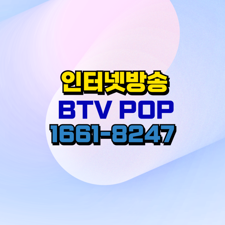 🎬 수원 부모님 댁에 설치한 Btv POP 솔직후기｜비싼 IPTV보다 이게 낫다? : 네이버 블로그