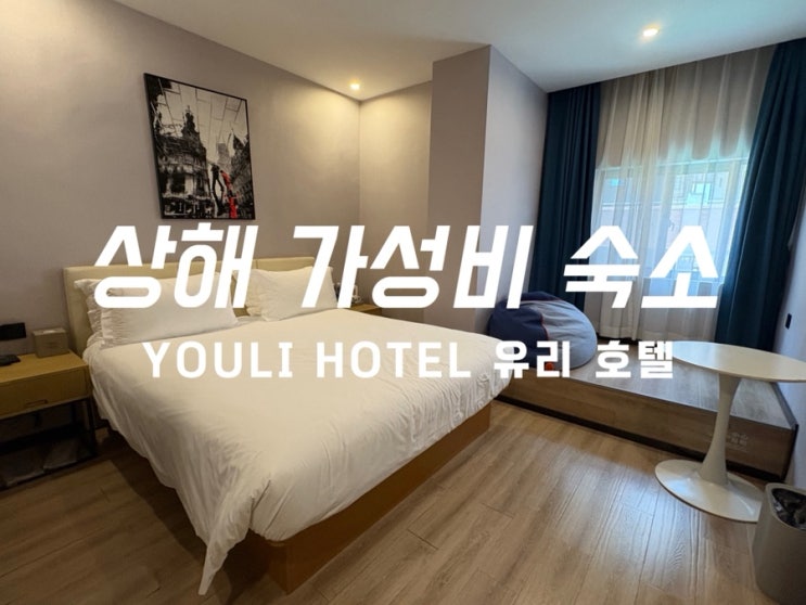 내돈내산 | 상하이 상해 가성비 호텔 숙소 추천 | 유리호텔 youli hotel | 인민광장역 근처 : 네이버 블로그