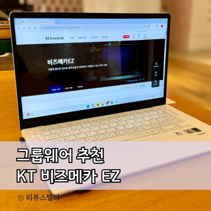 그룹웨어 추천 전자결재부터 복지까지 한번에, KT 비즈메카 EZ : 네이버 블로그