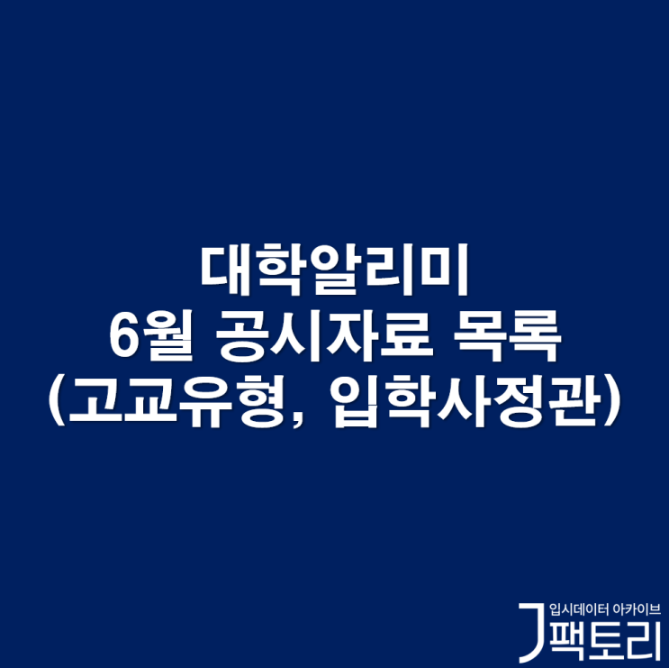 대학알리미 6월 공시자료 - 고교유형 비율, 전형별 충원율, 입학사정관 관련 : 네이버 블로그