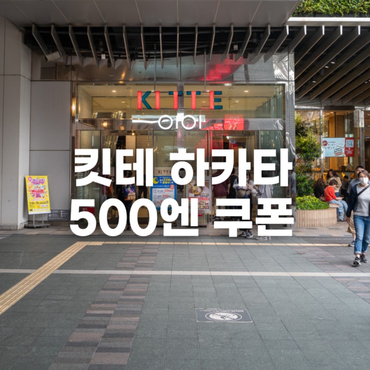 후쿠오카 KITTE 킷테 하카타 맛집 500엔 할인 쿠폰 정보 : 네이버 블로그