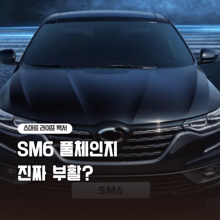 SM6 풀체인지 소식 2025년 하반기 공개? : 네이버 블로그