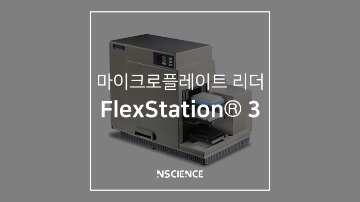 세포 반응 분석의 강자, FlexStation® 3 Multi-Mode Microplate Reader | 마이크로플레이트 리더 ...