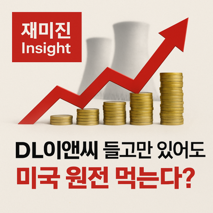 DL이앤씨 주가, SMR 관련주 중 숨은 진주로 부상 : 네이버 블로그