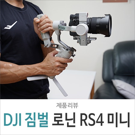 DJI 짐벌 로닌 RS4 mini 미니 콤보 개봉기, 소니 카메라 거치 : 네이버 블로그