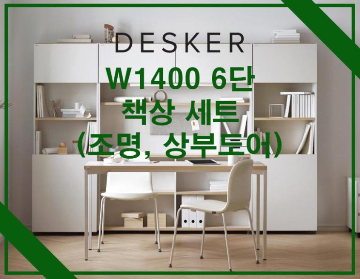 [DESKER] W1400 6단 책상세트 : 네이버 블로그