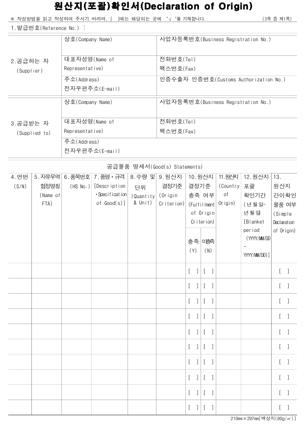 (FTA 원산지 포괄 확인서 작성방법) 뜻(의의), 작성 절차,필요성, 서식 - 바름관세사무소 : 네이버 블로그