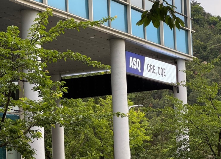 2025 상반기 6월 ASQ CQE 시험 합격후기 공부방법 : 네이버 블로그
