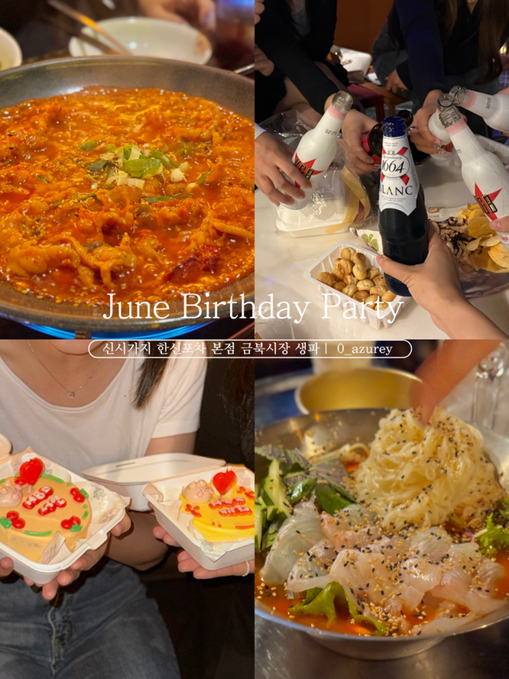 June Birthday Party 신시가지 술집 한신포차 금북시장 : 네이버 블로그