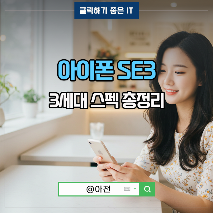 아이폰SE3 5G 출시일 SE 3세대 가성비 폰 카메라 : 네이버 블로그