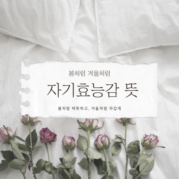 자기효능감 뜻 및 높아지면 성공과 행복할 수 있을까요? : 네이버 블로그