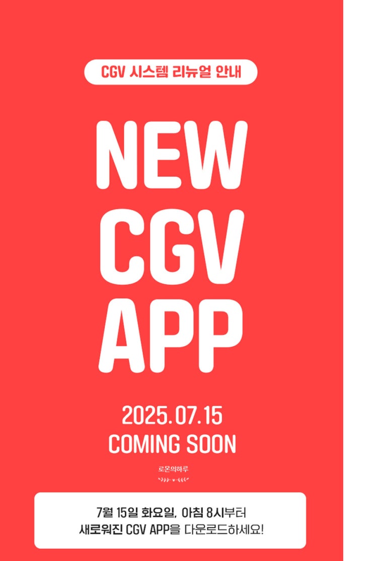 2025년 7월 15일 CGV는 시스템 리뉴얼 안내 / 7월 15일 새로워진 CGV APP을 다운로드하세요! : 네이버 블로그