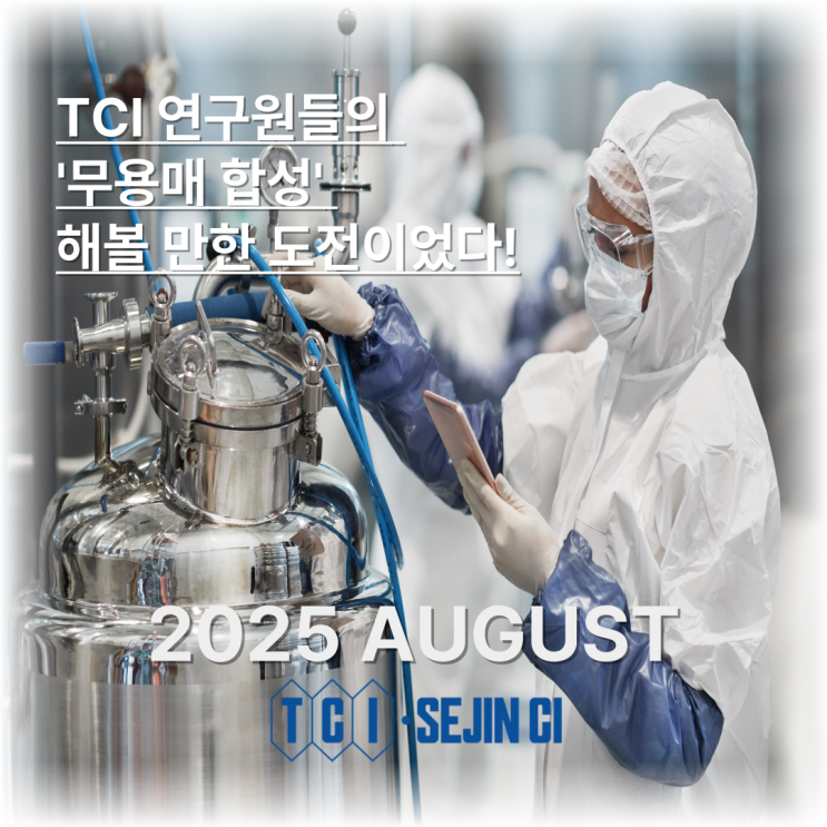 TCI 연구원들의 '무용매 합성' 해볼 만한 도전이었다! : 네이버 블로그