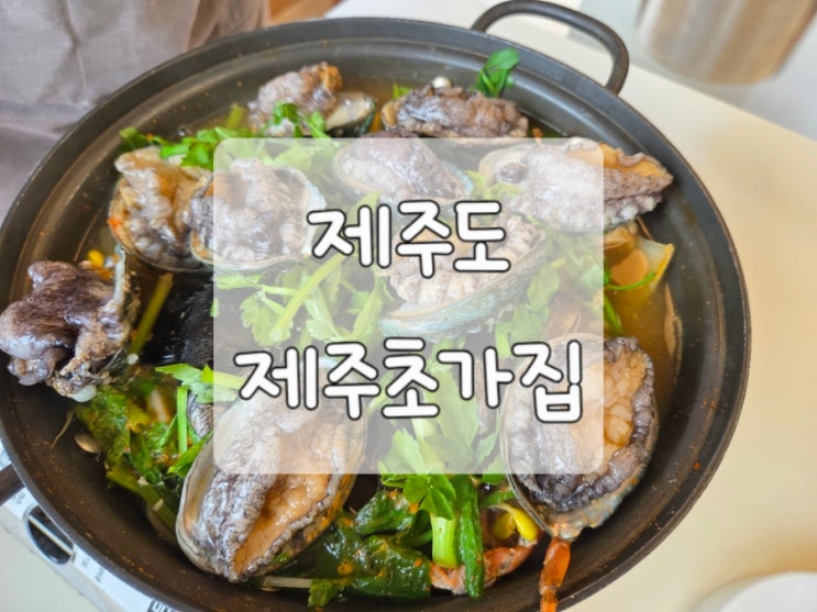 [제주도] 제주초가집 : 활전복해물전골 어른들모시고 가기 좋은 식당 : 네이버 블로그