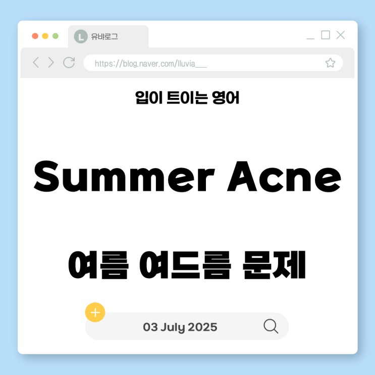 [입트영] 2025년 7월 3일 Thu. - Summer Acne : 네이버 블로그