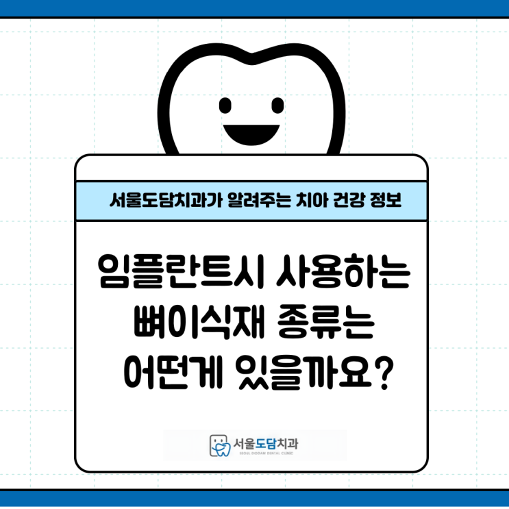 임플란트시 사용하는 뼈이식재 종류는 어떤게 있을까요? : 네이버 블로그