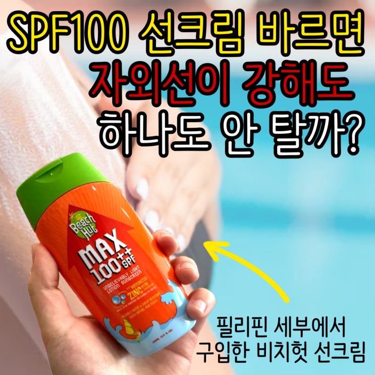 필리핀 비치헛 선크림 SPF100 사용 후기 & SPF PA 지수 뜻, 높을수록 효과 좋을까? : 네이버 블로그