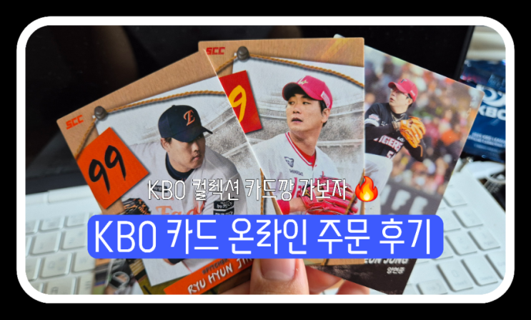 KBO카드 등급 2025 SCC 오피셜 컬렉션 카드팩 구매 후기 : 네이버 블로그