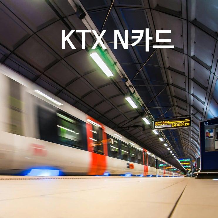 KTX N카드 할인받는법 기간자유형 정기권 할인율 : 네이버 블로그