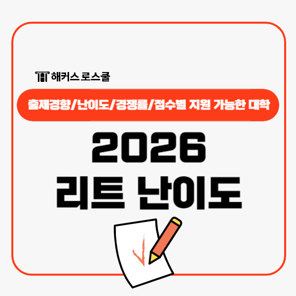 2026 리트 로스쿨 시험 난이도, leet점수별 지원 가능한 대학 분석 : 네이버 블로그