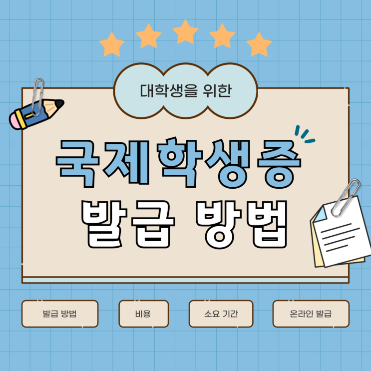 유럽여행 준비 국제학생증(ISIC) 발급 방법 비용 소요 기간 : 네이버 블로그