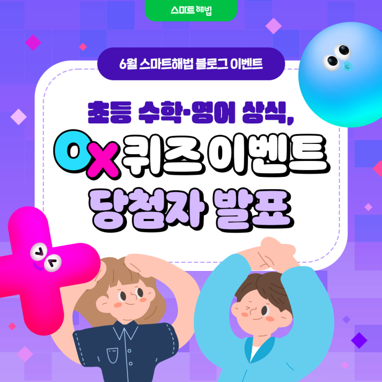 [스마트해법 공식 블로그 이벤트 당첨자 발표] 초등 영어·수학 OX 퀴즈 풀고 선물 받자! : 네이버 블로그