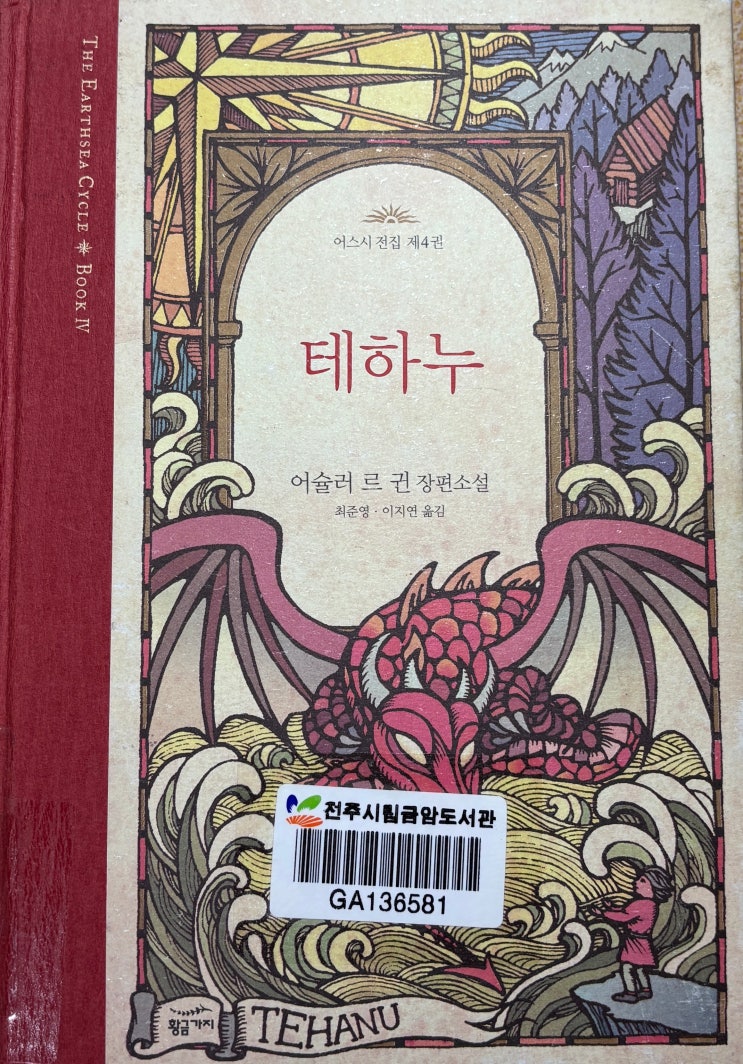 테하누 (Tehanu: The Last Book of Earthsea) - 어시스 전집 4 : 네이버 블로그