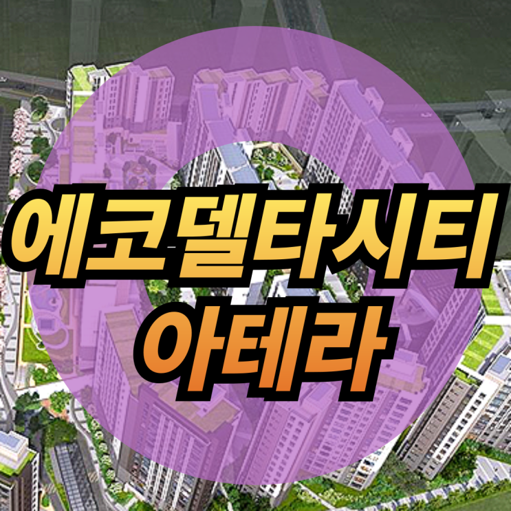 명지 에코델타시티 아테라 모델하우스 분양정보 : 네이버 블로그