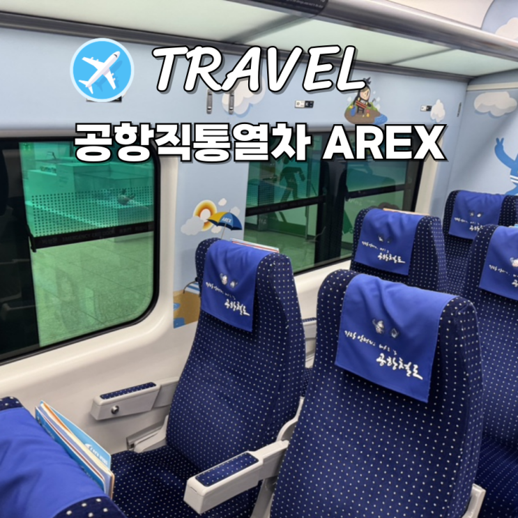 인천공항 직통열차 AREX 2025 최신 시간표 할인 꿀팁 대방출 : 네이버 블로그