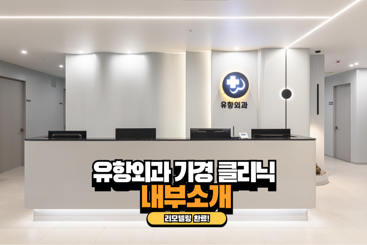 유항외과 가경클리닉 내부를 소개합니다! : 네이버 블로그