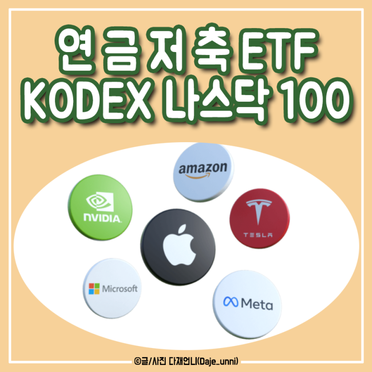자녀 연금저축펀드 ETF Kodex 미국나스닥100 매수 : 네이버 블로그