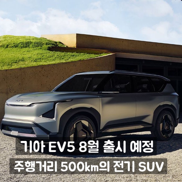 기아 EV5 8월 출시 예정, 테슬라 주니퍼에 비벼볼수 있을까? : 네이버 블로그