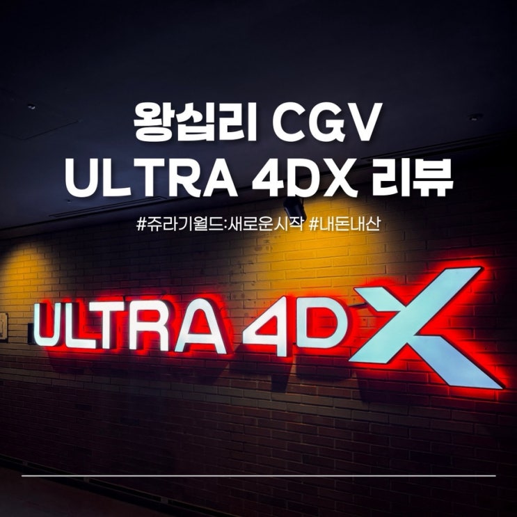 쥬라기월드 관람 후기 왕십리 CGV 4DX 좌석 추천 쿠키 유무 : 네이버 블로그