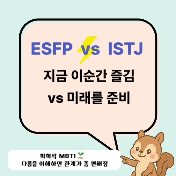 ESFP vs ISTJ｜모든 걸 반대로 느끼는 사람들 : 네이버 블로그