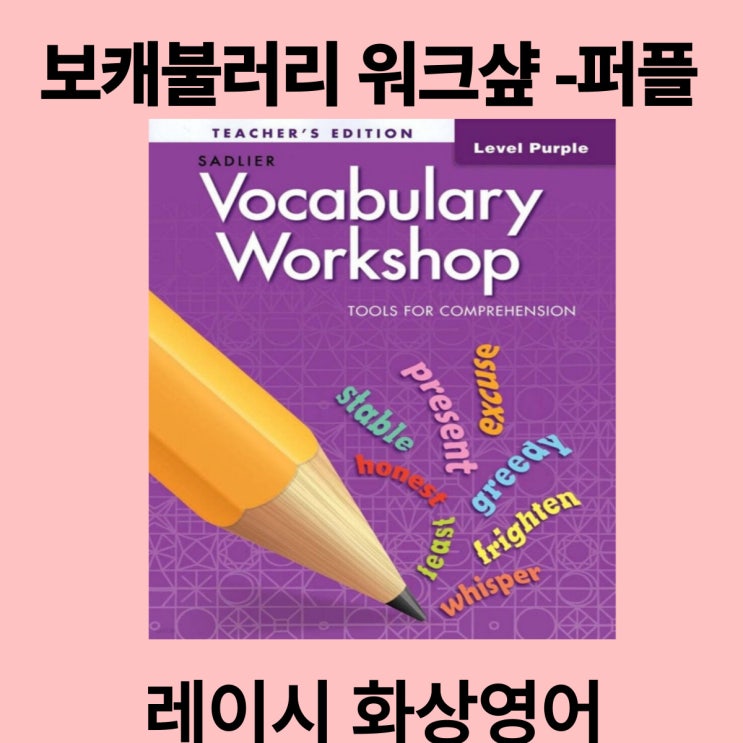 Vocabulary Workshop - Purple , 화상영어 어휘 수업- 보캐뷸러리 워크숍 - 퍼플 편 : 네이버 블로그