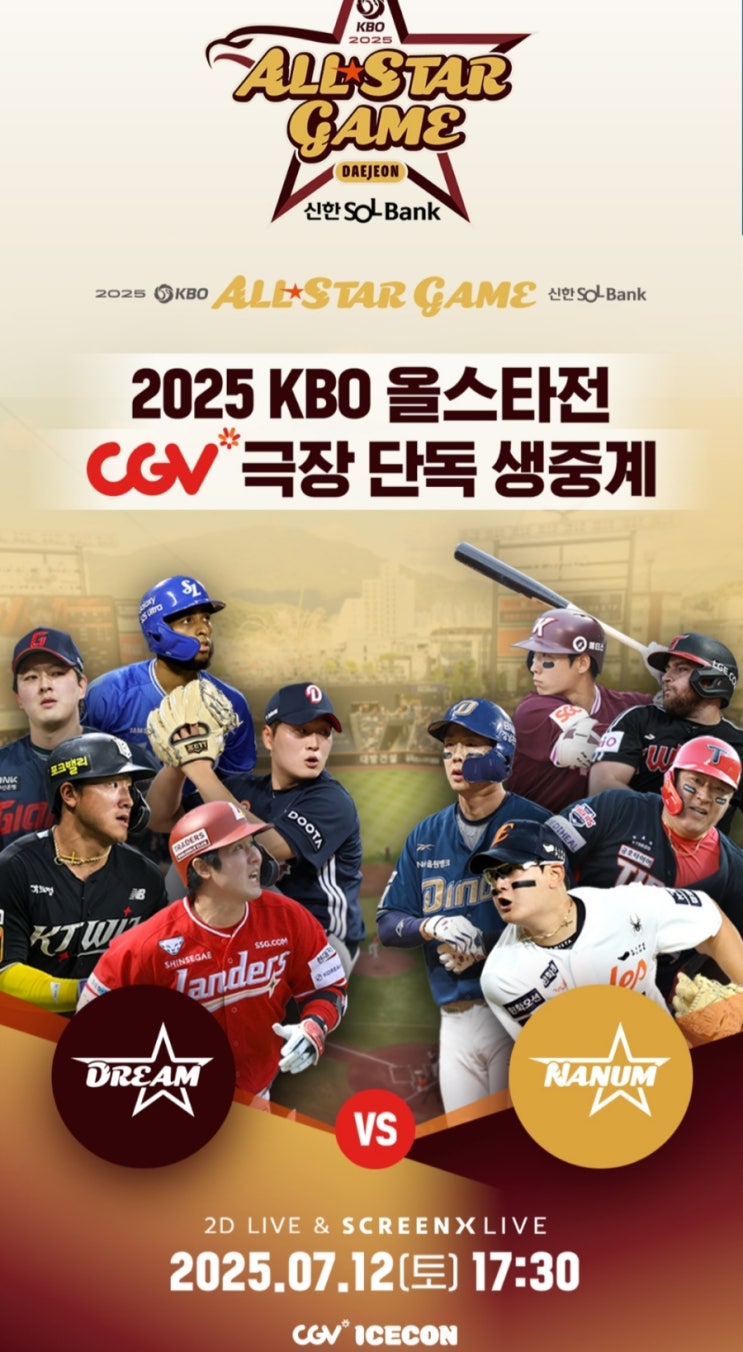 화자! 활짝! 2025 KBO 올스타전 야구 CGV 극장 단독 생중계 이벤트(일정:7월12일/티켓 가격: 2D 22000원/SCREENX LIVE 25000원) : 네이버 블로그