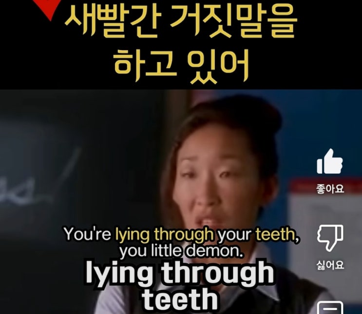 (미드영어) 138.You're lying through your teeth.(넌 새빨간 거짓말을 하고 있어) : 네이버 블로그